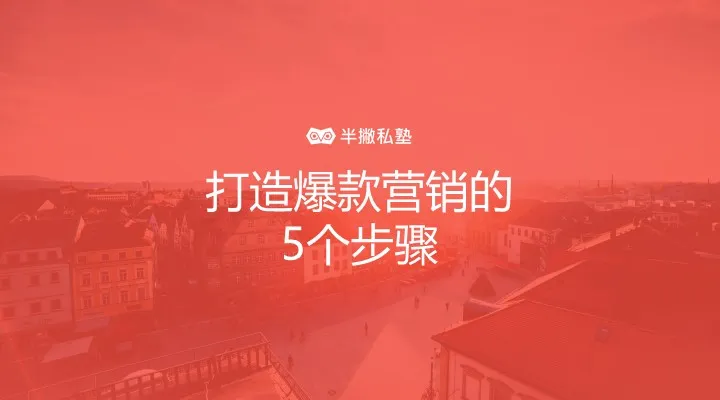 病毒营销 STEPPS 模型全解析 | 打造爆款营销的 5 个步骤 - 半撇私塾